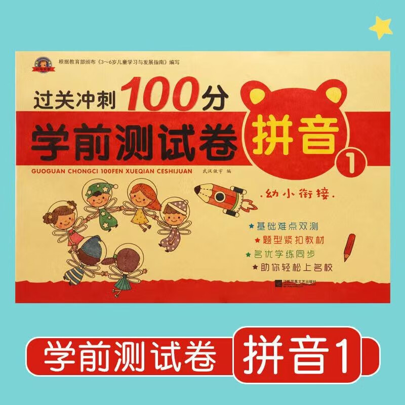 【包邮】幼小衔接试卷测试卷全套8册数学语言拼音专项综合练习题学前班整合教材练习册入学准备一日一练幼儿园大班升一年级学前准备天天练 【拼音1】