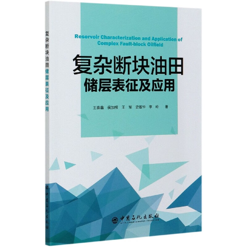 复杂断块油田储层表征及应用