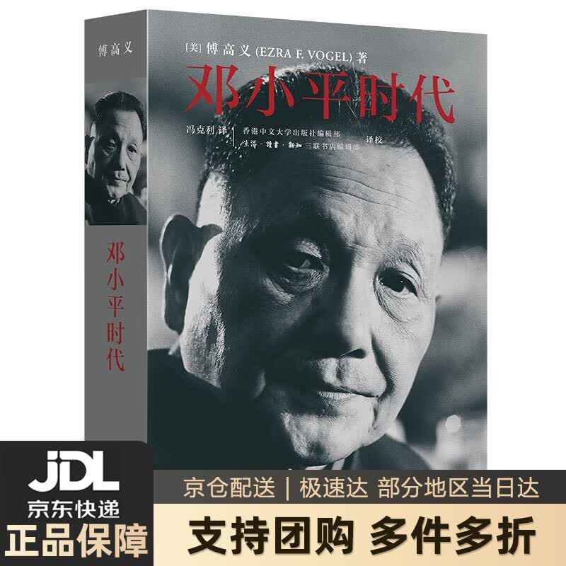 【 送货上门】邓小平时代傅高义三联书店出版