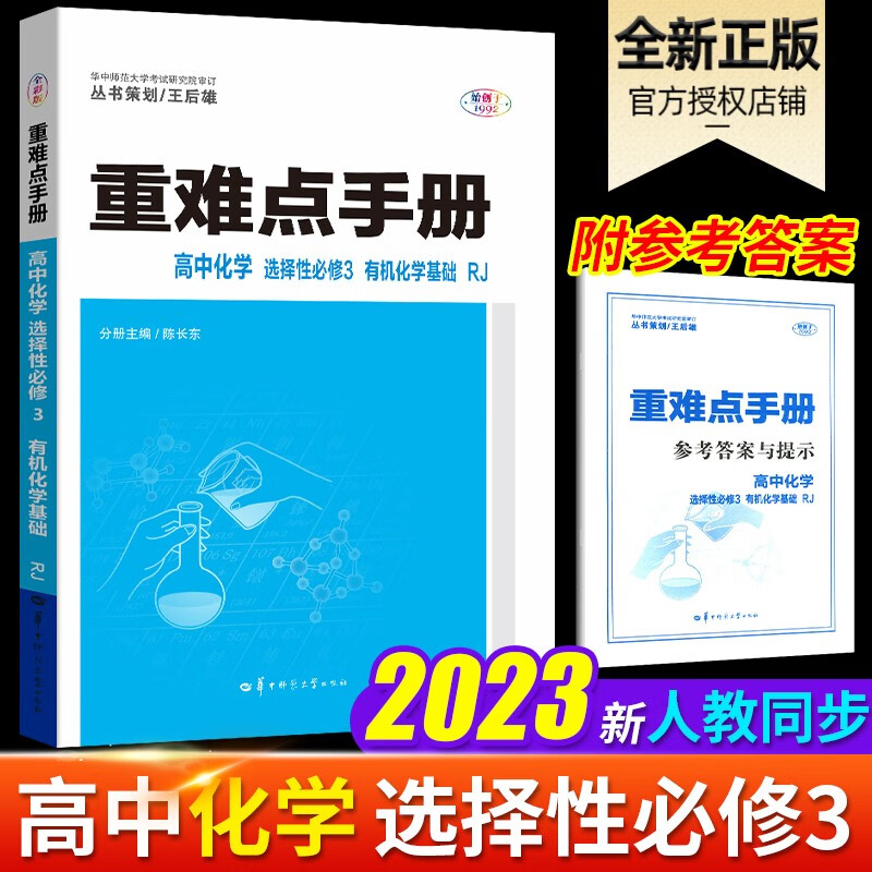 重难点手册高中选择性必修第三册人教版重难点手册高中考点大全选修三数学化学生物历史地理教材解读 化学选择性必修3