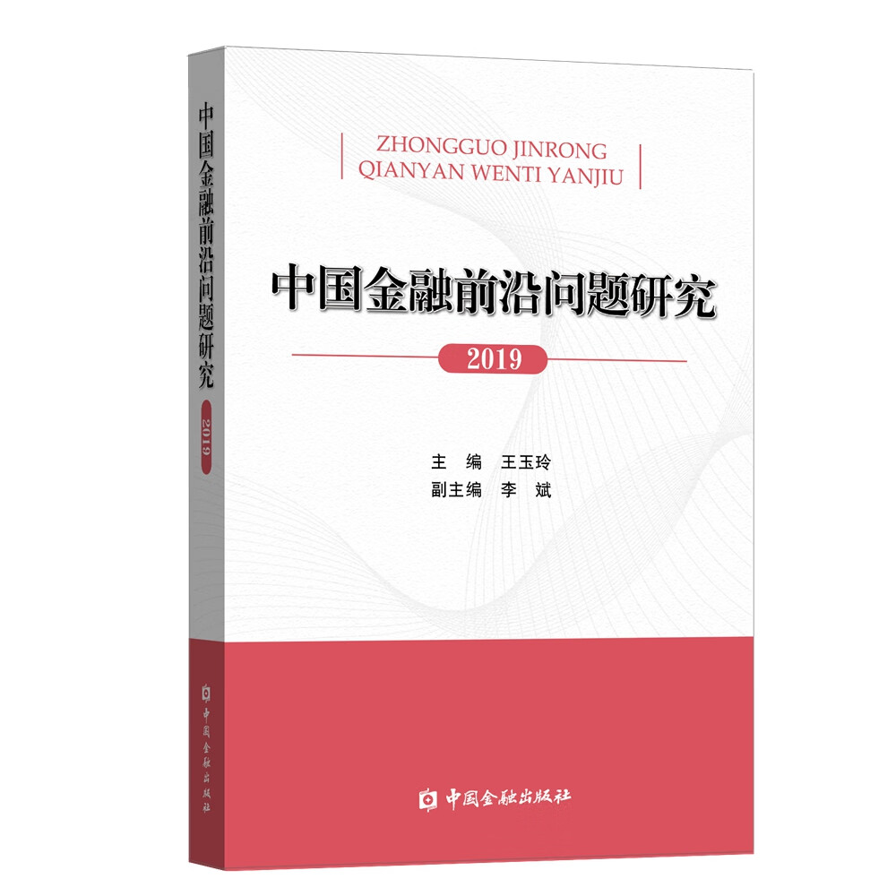 中国金融前沿问题研究（2019）【好书】
