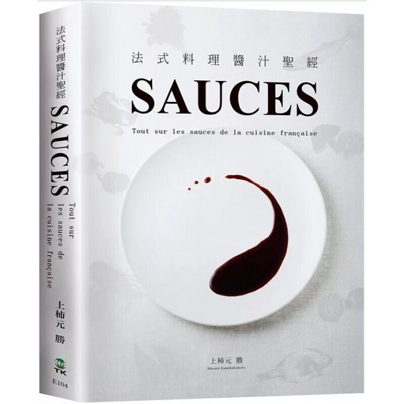 台版 法式料理酱汁SAUCES