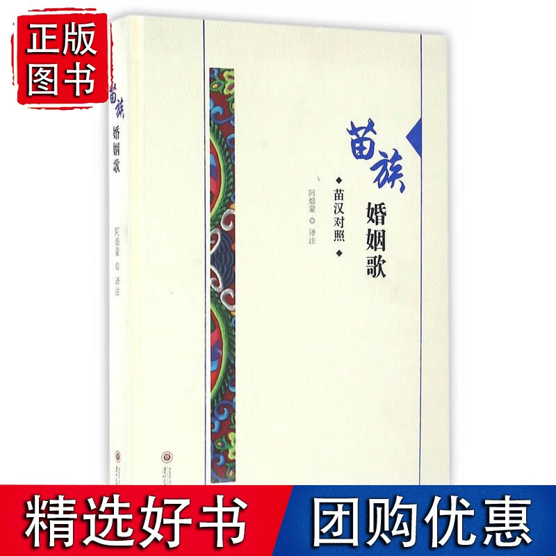 苗族婚姻歌