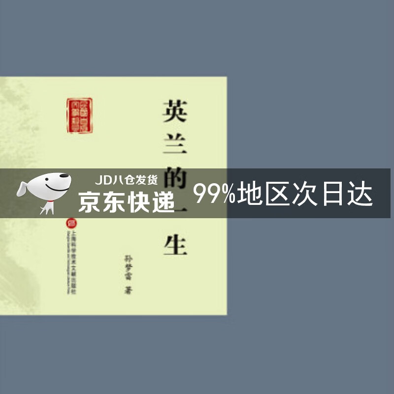 英兰的一生
