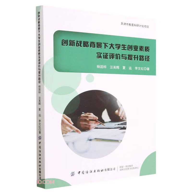 创新战略背景下大学生创业素质实证评价与提升路径