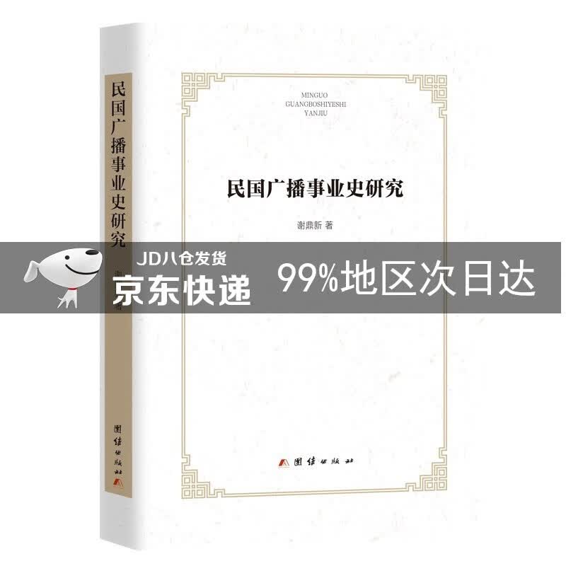 民国广播事业史研究