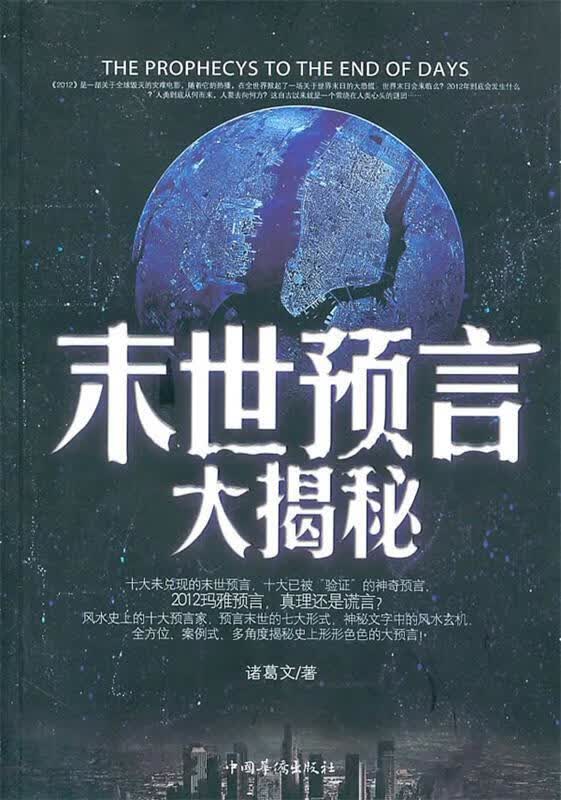 末世预言大揭秘 诸葛文著