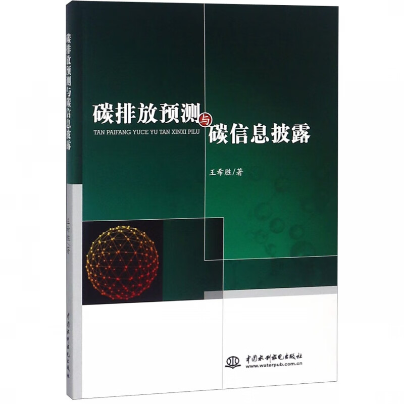碳排放预测与碳信息披露