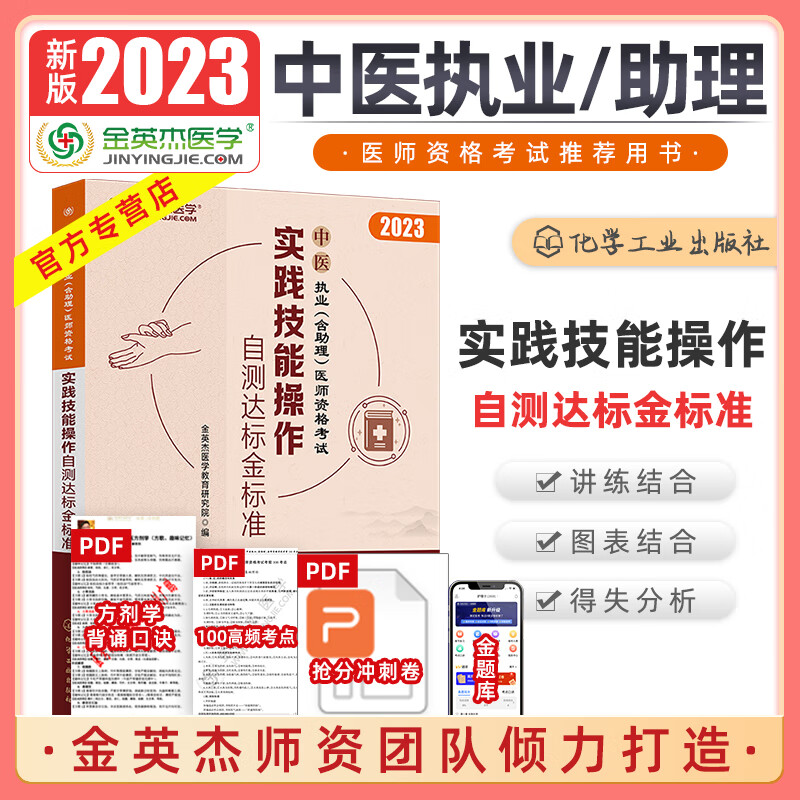 金英杰2023中医执业医师助理医师资格考试实践技能操作自测达标金标准（化学工业出版社）技能图解 实践技能操作