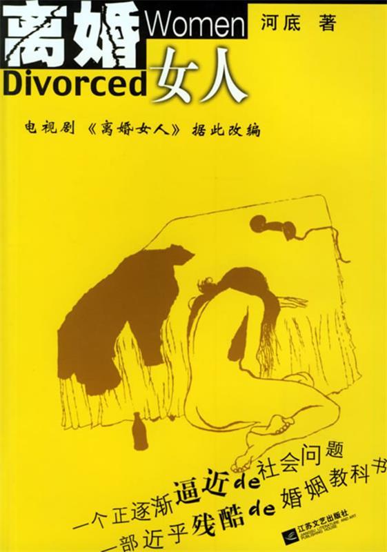 离婚女人