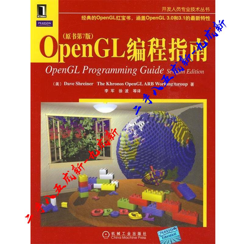 OpenGL编程指南 (美)施瑞奈尔等著,李军等译 机械工业出版社 9787111294504
