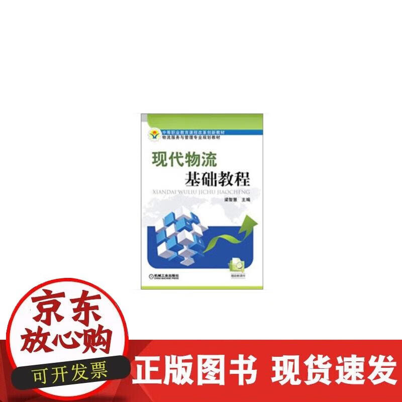 【直发】现代物流基础教程