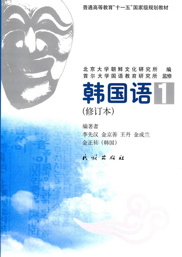 韩国语1 李先汉等编著