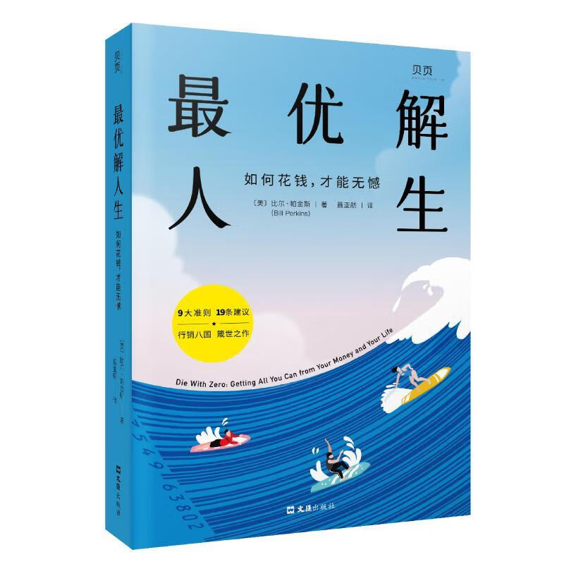 RT速发 优解人生:如何花钱,才能无憾比尔·帕金斯上海文汇出版社有限公司978754963949