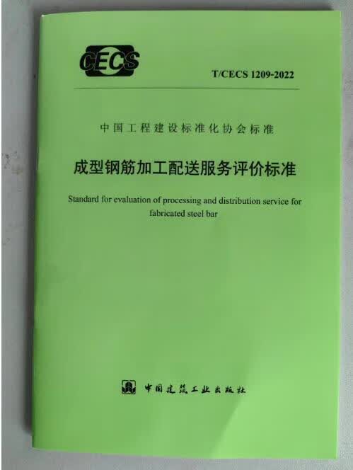 T/CECS 1209-2022 成型钢筋加工配送服务评价标准