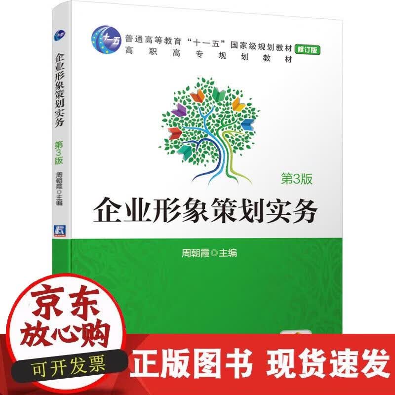 【现货】企业形象策划实务（第3版）