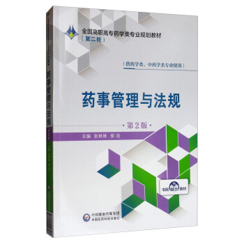 药事管理与法规 张琳琳,侯沧 中国医药科技出版社 9787521409307