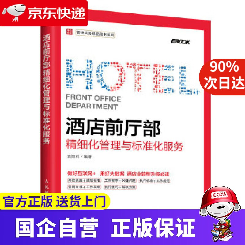 酒店前厅部精细化管理与标准化服务 袁照烈 人民邮电出版社 9787548609