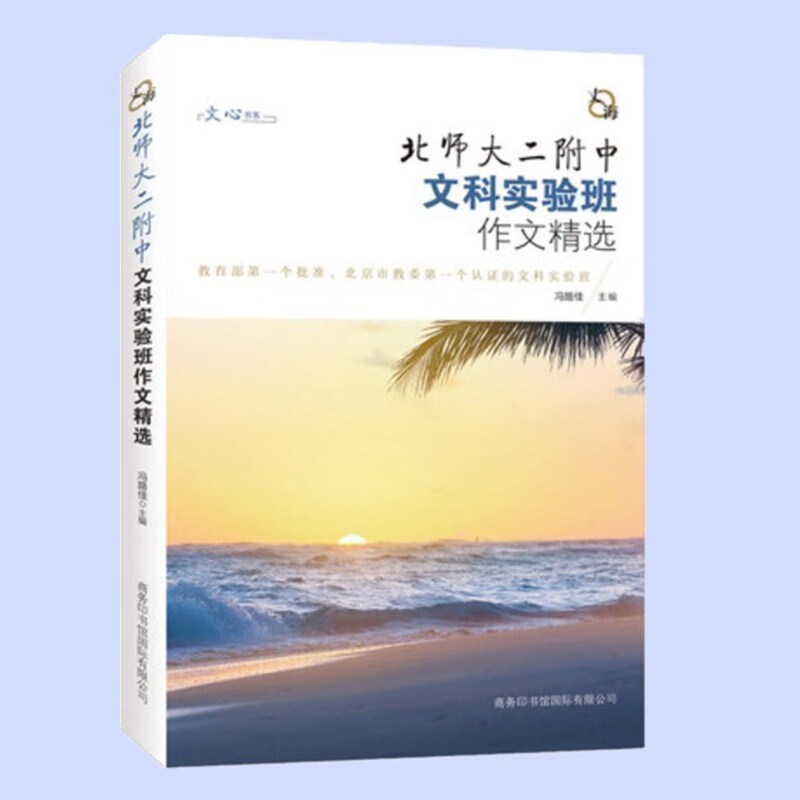 商务印书馆】北师大二附中文科实验班作文 初中2017中学生 初中生作文精品选批改作文素材高考2018九问作文与