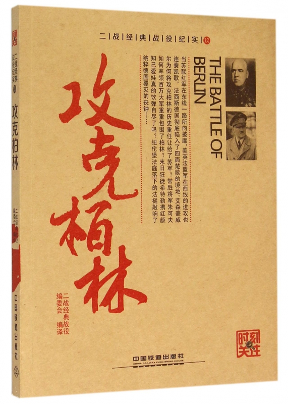 攻克柏林/时刻关注/二战经典战役纪实
