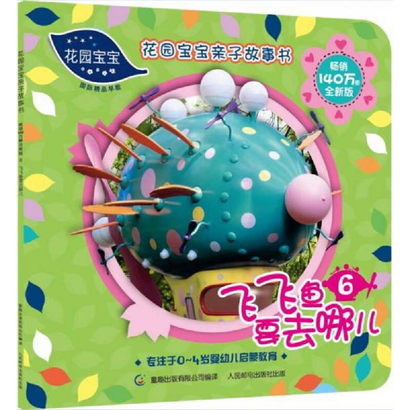 花园宝宝亲子故事书 6 飞飞鱼要去哪儿(畅销140万册全新版)9787115396471人民邮电出版社