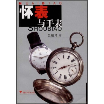怀表与手表 吴炳坤 著【书】