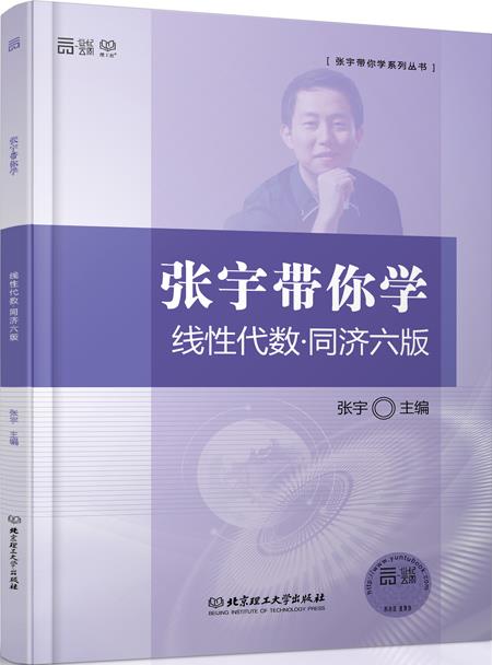 张宇带你学线性代数·同济六版 张宇主编【书】
