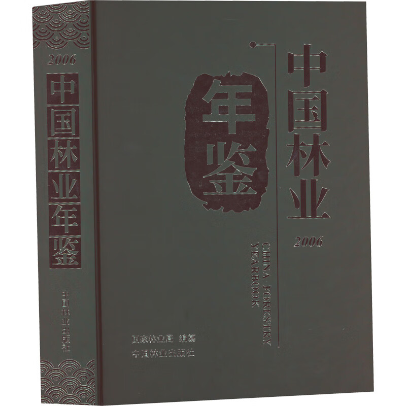 中国林业年鉴 2006 图书