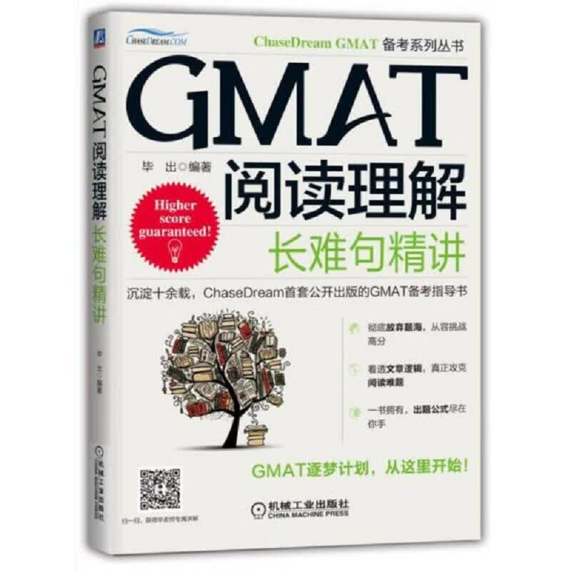GMAT阅读理解：长难句精讲 毕出 机械工业出版社 9787111541783