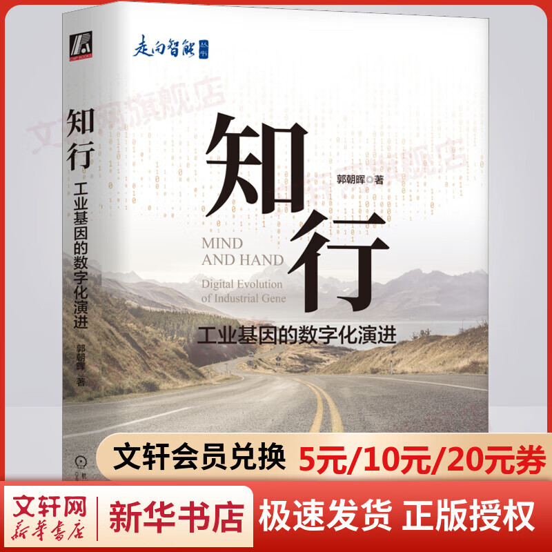 知行 工业基因的数字化演进 图书