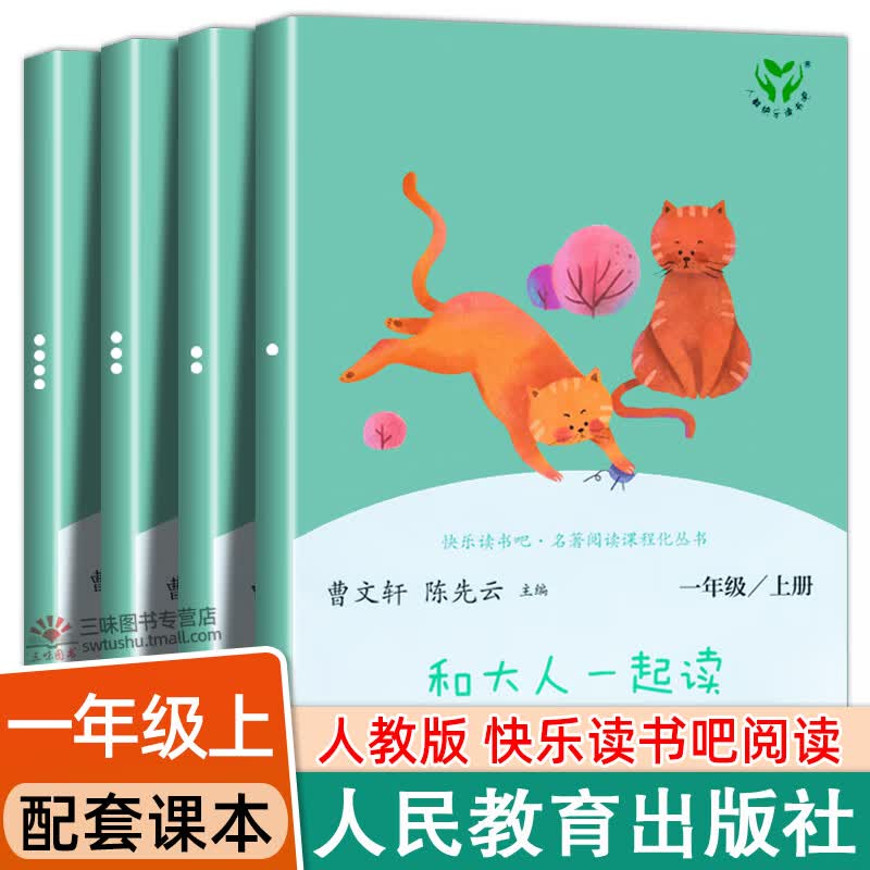 人教版 读读童谣和儿歌 一年级下册快乐读书吧注音版必故事读书籍全套共4册和大人一起读上册课外书阅读曹文 【人教版】和大人一起读（1年级上册）