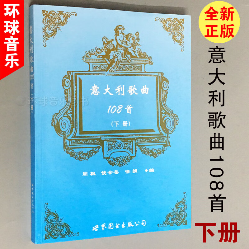意大利歌曲108首下册周枫饶余鉴徐朗 外国歌曲曲集书 声乐正谱 声乐技巧基础练习 美声唱法歌曲大全