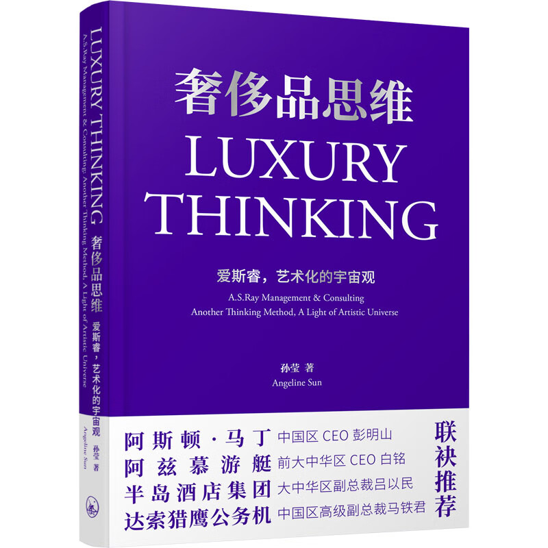 奢侈品思维 爱斯睿,艺术化的宇宙观 孙莹 书籍 图书