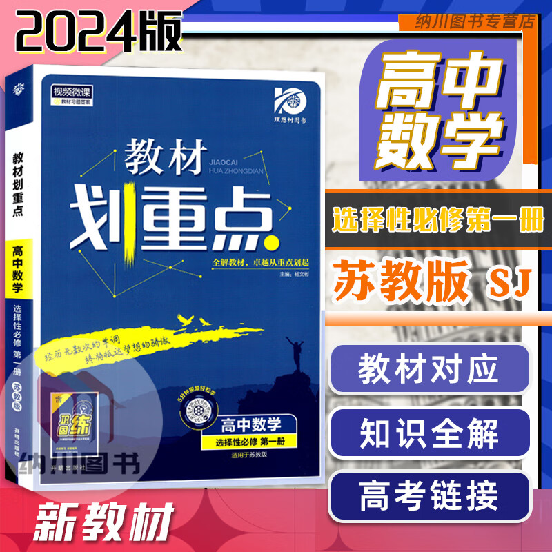 2024版教材划重点高中数学选择性必修册苏教版江苏高二上选修1新高考同步复习资料必刷习题全解课堂解读拓展 数学苏教版 选择性必修第一册