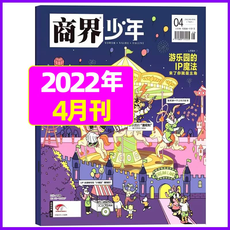 商界少年杂志2023年1月2月儿童经济学财商启蒙教育故事小学初中思维训练教育培养书籍小学生初中生课外读物阅读过期杂志过刊2022 2022年4月游乐园的IP魔法
