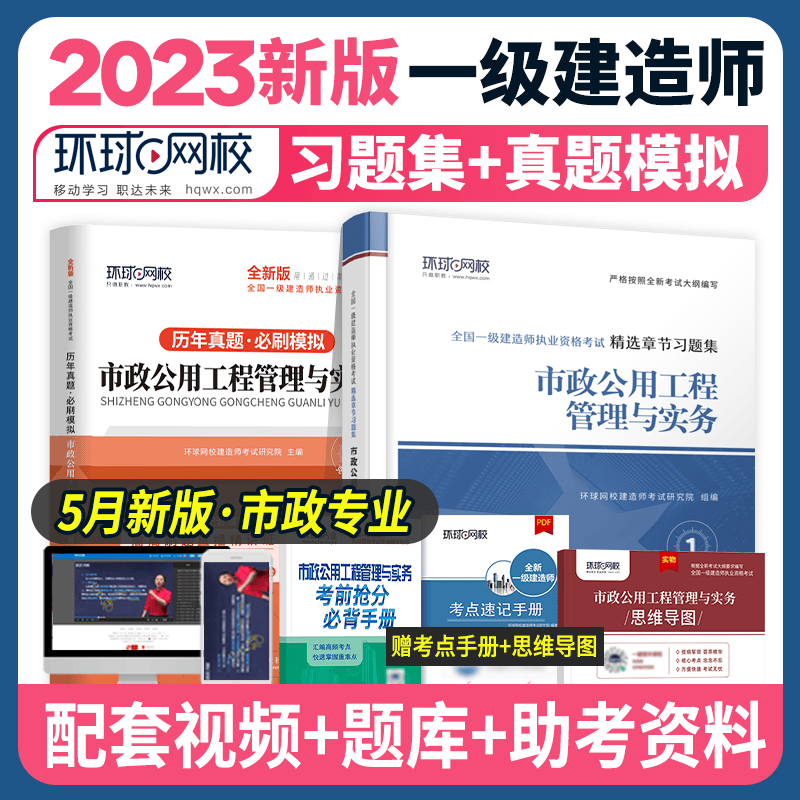 环球网校 2023一级建造师2023年教材配套习题集 环球一建 精选章节练习题+历年真题试卷考前冲刺模拟试卷 章节习题集押题库 送环球网校网课程 2023一建教材配套章节练习题 一建真题模拟试卷 市政