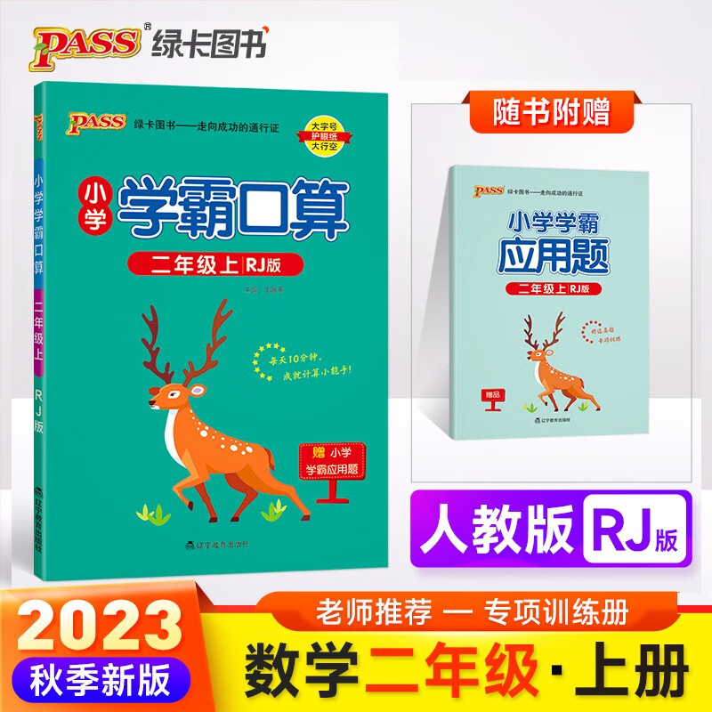 23秋小学学霸口算 二年级 上册 人教版 23秋 pass绿卡图书 小学2年级 口算题卡 同步练习册口算天天练