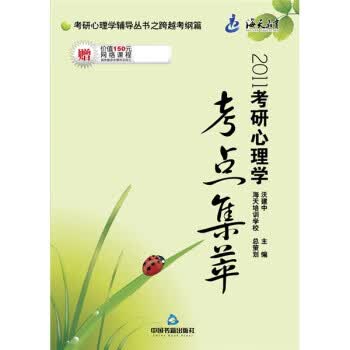 2011考研心理学考点集萃 沃建中