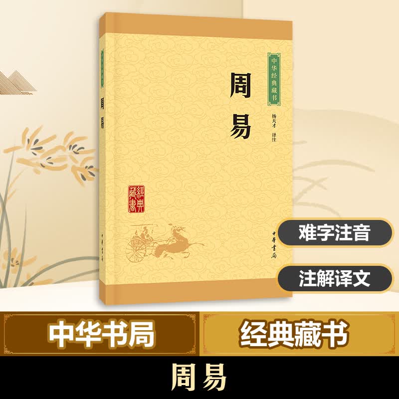 周易 中华书局 中华经典藏书