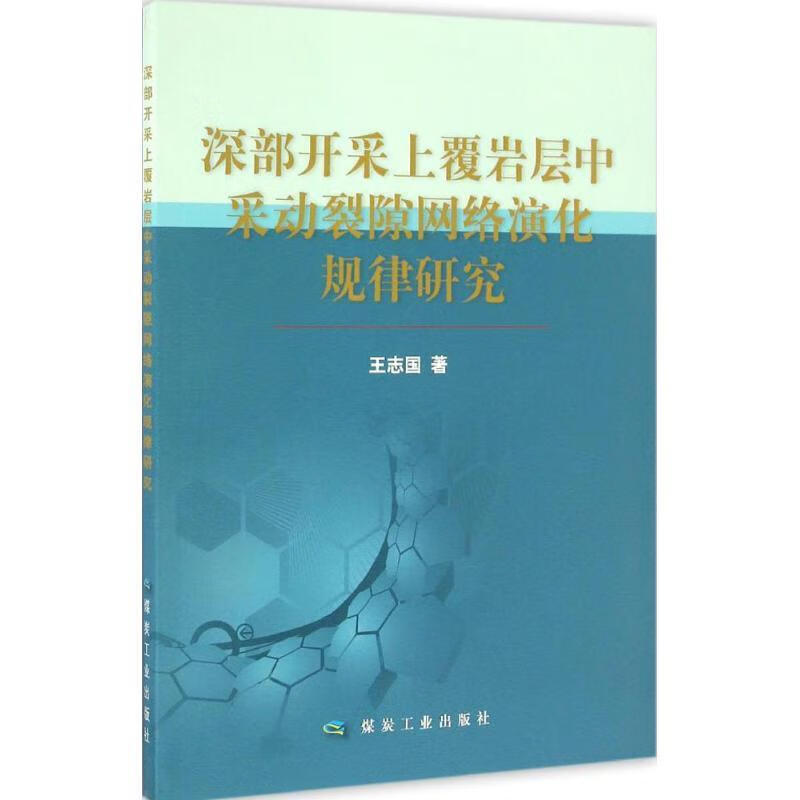 深部开采上覆岩层中采动裂隙网络演化规律研究 王志国