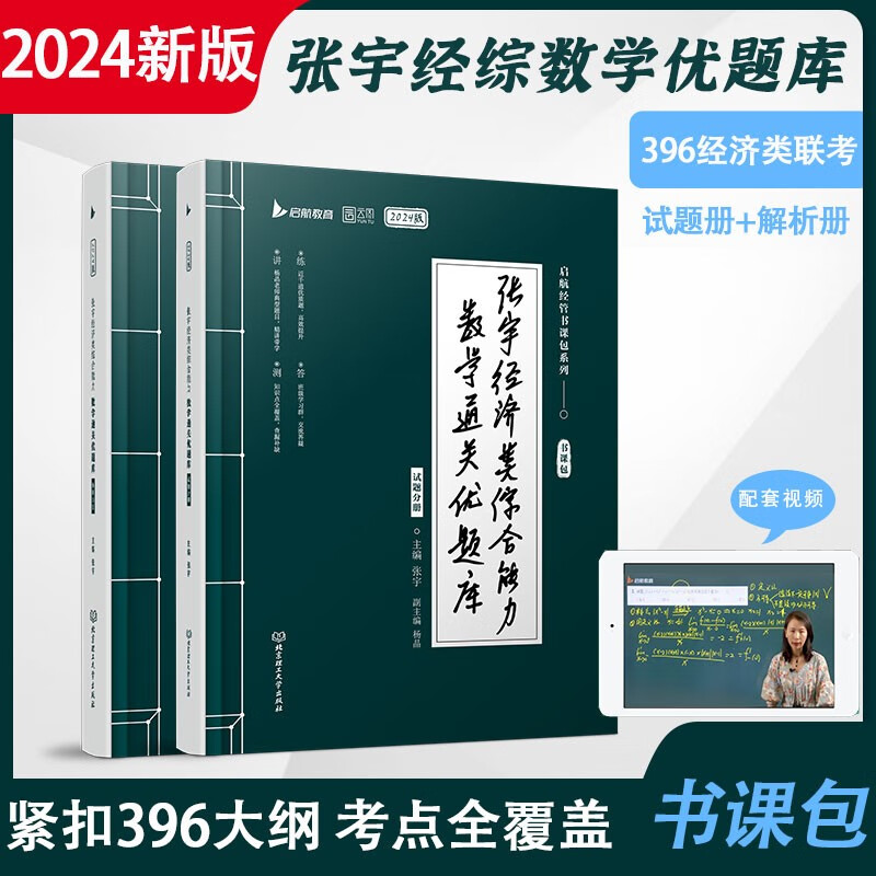 张宇2024考研经济类联数学通关优题库 396经济类联考考综合能力 启航教育