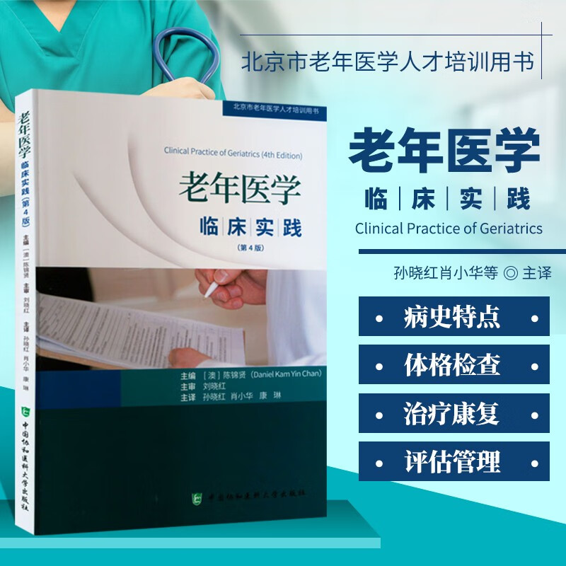 老年医学临床实践 第四版 老年医学人才培训用书 老年综合评估常用检查误区解读 常见心血管呼吸道感染性内分泌疾病脑卒中骨关节问题急救诊治临床照护指南书 老年卫生保健服务 中国协和医科大学出版社