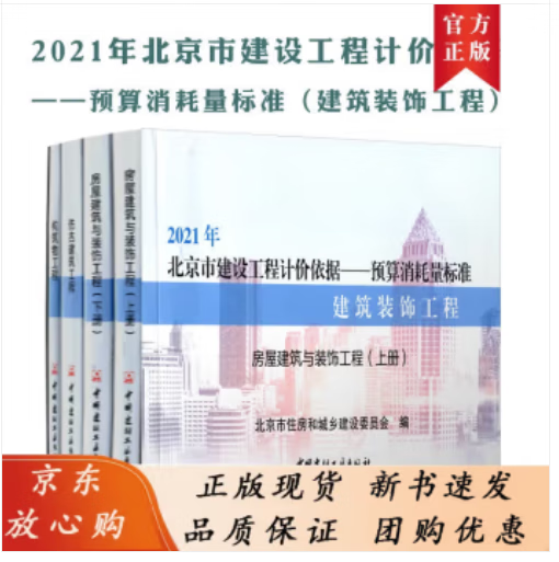 实拍速发当天发 2021北京市建设工程计价依据-北京预算定额消耗量标准 土建 北京安装，北京市政，北京建筑与装饰定额 2021年版北京市建筑装饰工程（共四册）