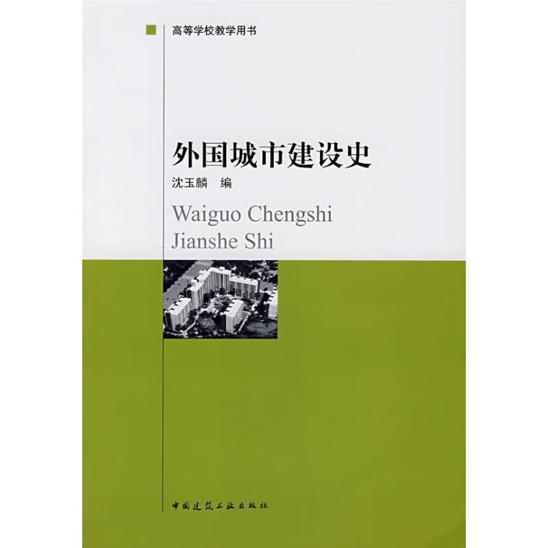 全新 外国城市建设史 沈玉麟 中国建筑工业出版社