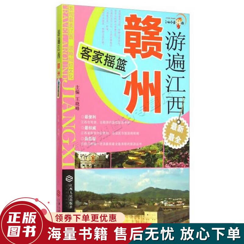 游遍江西：赣州客家摇篮