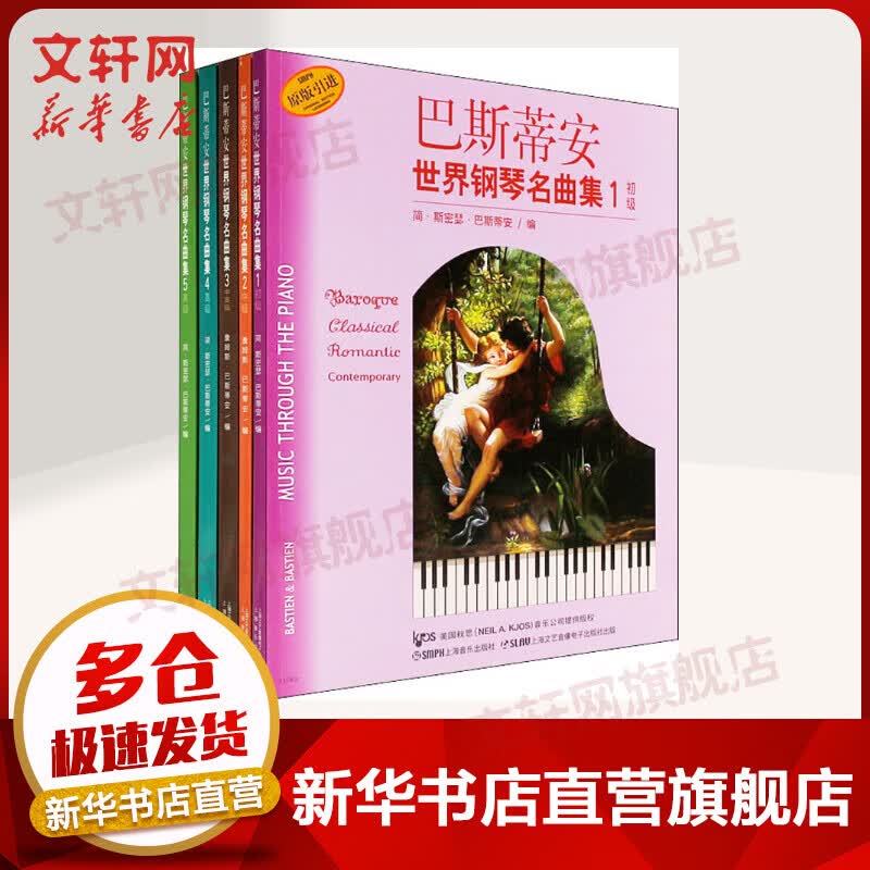 巴斯蒂安世界钢琴名曲集(2)中级(5册)