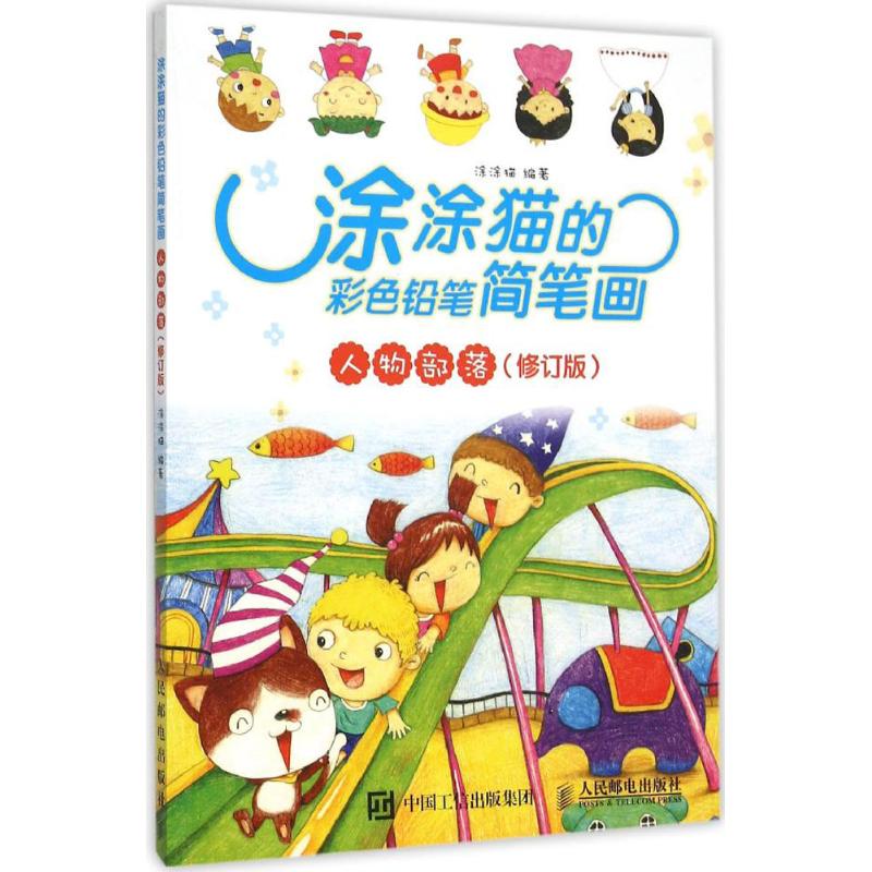 ：涂涂猫的彩色铅笔简笔画：人物部落（修订版）9787115410382人民邮电出版社
