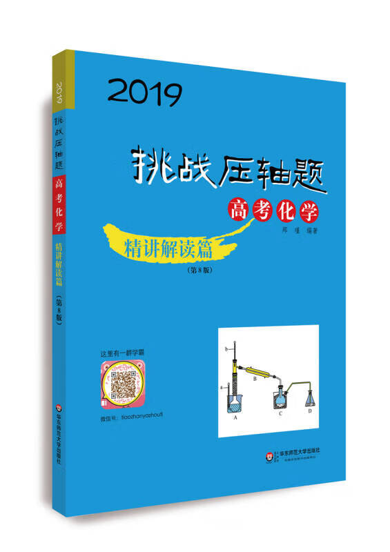 2019挑战压轴题 高考化学 精讲解读篇