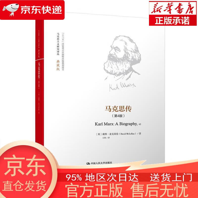 马克思传（第4版）马克思主义研究译丛·典藏版 [英]戴维·麦克莱伦 中国人民大学出版社