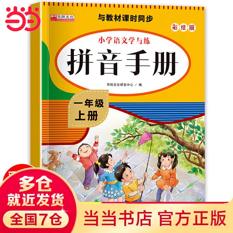 【当当】一年级上册拼音拼音拼读强化同步人教课本一课一练语文专项声母韵母整体认读音节